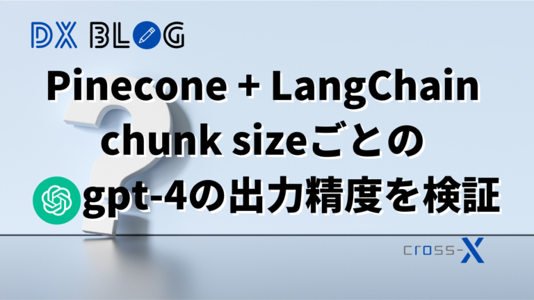 Pinecone Langchainでpdfを 学習 し、gpt 4の出力精度をchunkサイズ別に検証 株式会社cross X