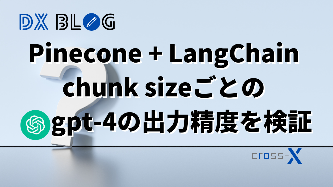 Pinecone+LangChainでPDFを"学習"し、gpt-4の出力精度をchunkサイズ別に検証 - 株式会社cross-X
