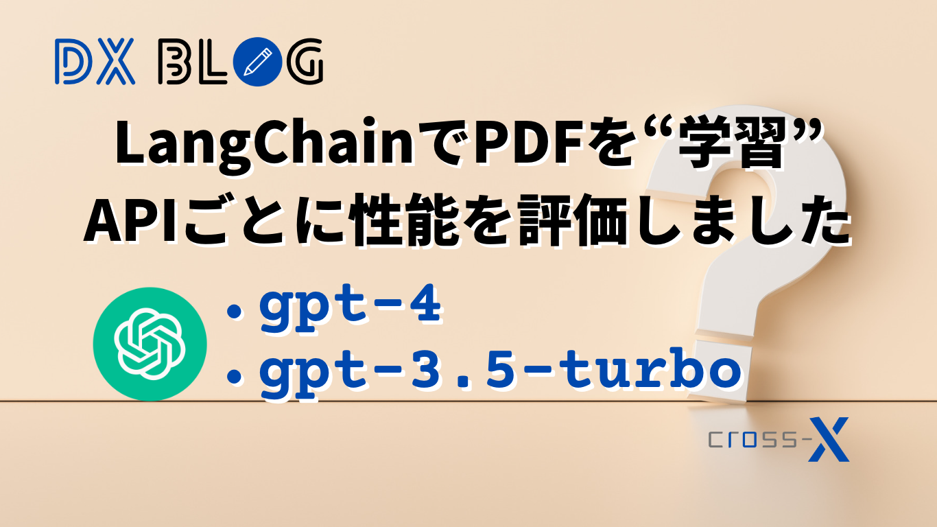 LangChainでPDFを“学習”→OpenAI APIごとに性能を評価しました - 株式会社cross-X